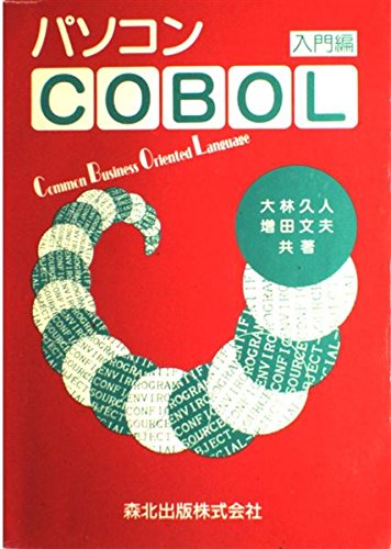 『パソコンcobol〈入門編〉』|感想・レビュー 読書メーター