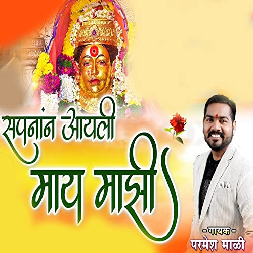 Play Sapnan Aayli May Mazi by Parmesh Mali & Sankita Wadekar on Amazon ...