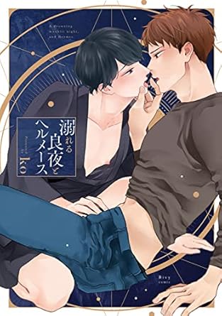 溺れる良夜とヘルメース (Bivy comic) | ko |本 | 通販 | Amazon