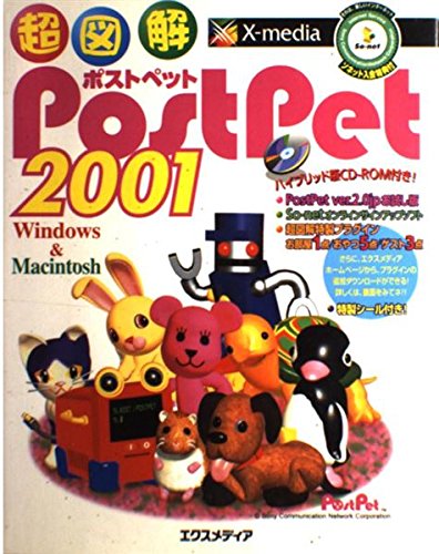 超図解PostPet2001: Windows&Macintosh | エクスメディア |本 | 通販 | Amazon