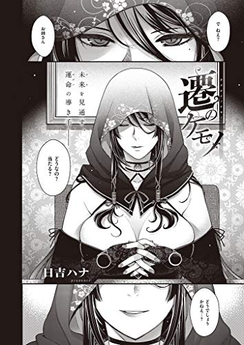 遷のケモノ (comic ExE) | 日吉ハナ | マンガ | Kindleストア | Amazon