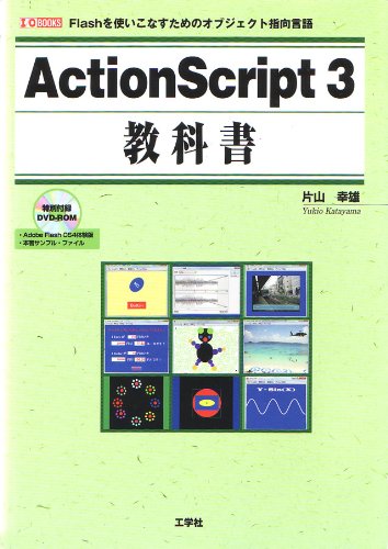 Amazon.co.jp: ActionScript3教科書: Flashを使いこなすためのオブジェクト指向言語 (I/O BOOKS) : 片山 幸雄: 本