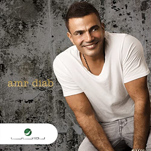 Banadek Taala von Amr Diab bei Amazon Music Unlimited, ${countryName}