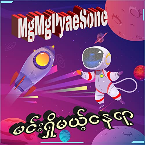 Amazon.co.jp: Min Shi Mae Nay Yar : Mg Mg Pyae Sone: Digital Music