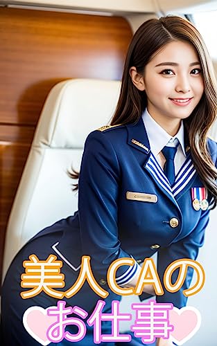 「美人CAのお仕事」美女スチュワーデスたちを厳選収録 ~Flight Attendant Beauty ~ | ナカAI | 写真 | Kindleストア | Amazon