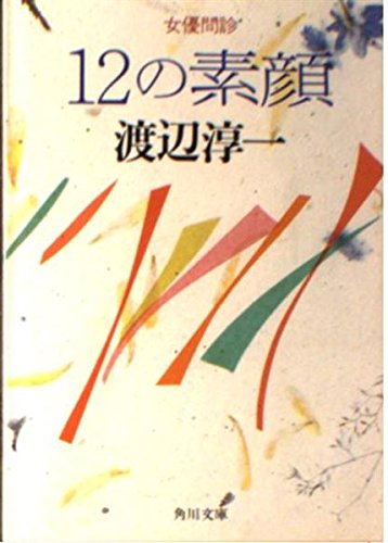 Amazon.com: Real face of 12 - Actress interview (Kadokawa Bunko (6128)) (1985) ISBN: 404130718X ...