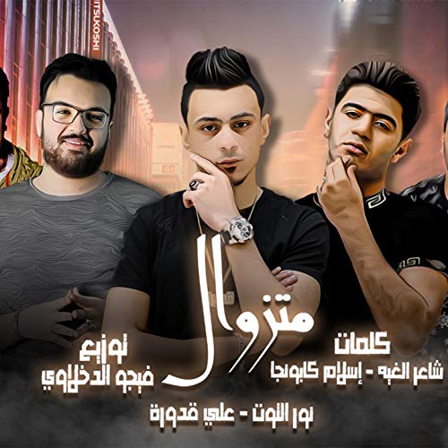 Mtzawel by Ali Adora on Amazon Music - Amazon.com