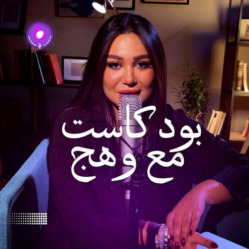 بودكاست مع وهج : Roya podcast: Amazon.in: Audible Books & Originals