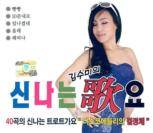 Amazon MusicでKim Soo-miの신나는 가요を再生する