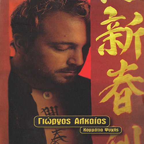 Amazon.co.jp: Kommatia psihis : Giorgos Alkaios: デジタルミュージック