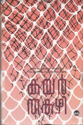 Amazon.com: Kayar: 9788171300716: THAKAZHI SIVASANKARA PILLAI: Books