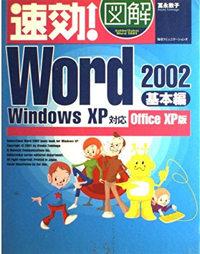 Amazon.com: 速効!図解Word2002 基本編―WindowsXP対応 Office XP版: 9784839906290: 阿部 圭一: Books