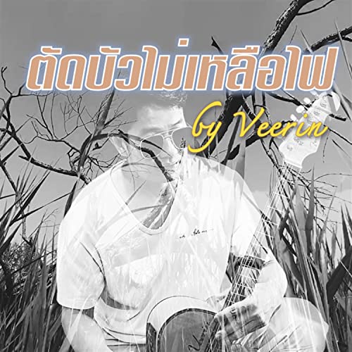 Amazon MusicでVeerinのตัดบัวไม่เหลือไฟ (Cut off love and desire)を再生する