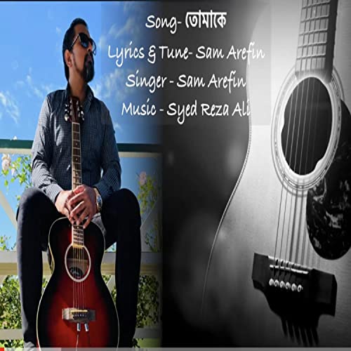 Amazon MusicでSam Arefinのতোমাকে | Tomakeを再生する