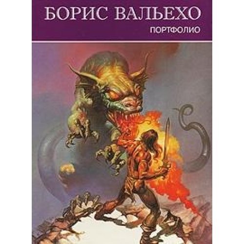 Boris Vallejo. Portfolio / Boris Valekho. Portfolio: Boris Valekho ...