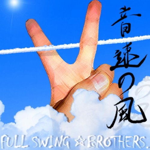 Amazon Music - FULL SWING☆BROTHERSの音速の風 - Amazon.co.jp