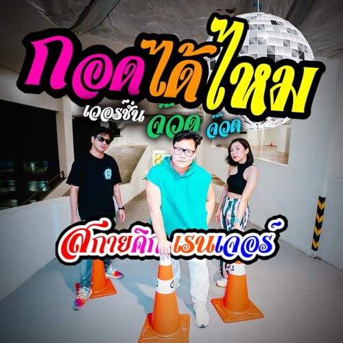 กอดได้ไหม จ๊วดจ๊วด by Skykick Ranger on Amazon Music - Amazon.co.uk