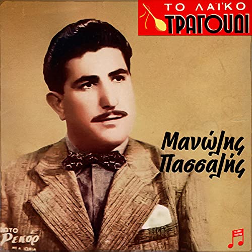 To Laiko Tragoudi: Manolis Passalis de Manolis Passalis en Amazon Music ...