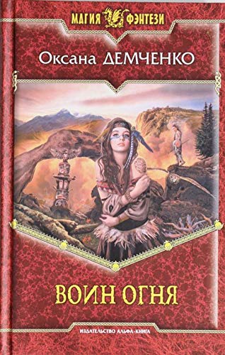 Amazon.com: Voin ognya: 9785992213157: Demchenko O.: Books
