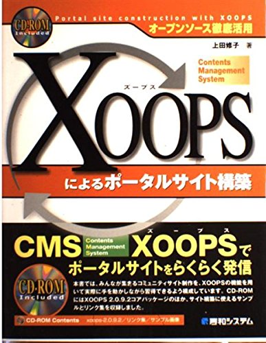オープンソース徹底活用 XOOPSによるポータルサイト構築 | 上田 修子 |本 | 通販 | Amazon