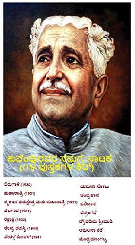 Kuvempu Drama Kit (Set Of 14 Books) [Paperback] Kuvempu [Paperback ...