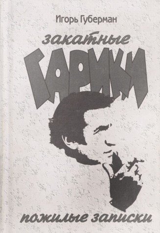 Zakatnye gariki. Pozhilye zapiski: Igor Guberman: 9789854361932: Amazon ...