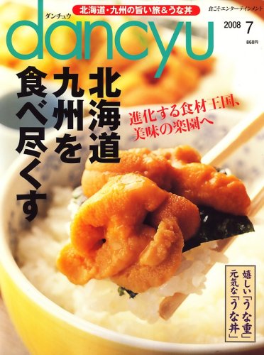 dancyu (ダンチュウ) 2008年 07月号 [雑誌] : Amazon.de: Books