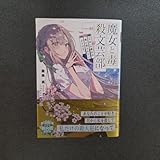 ・ブランド:GENERIC・製造元:GENERIC・製造元/メーカー部品番号:OKVBVQKFDYTDKNE・魔女と毒殺文芸部 Curse.01 『不死』の魔女は僕に殺されたいようです。です。