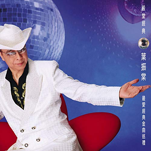 Amazon MusicでJohnny Ipの殿堂經典.葉振棠-最愛經典金曲巡禮を再生する