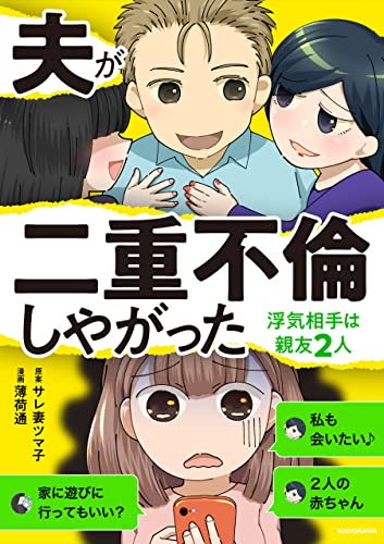 夫が二重不倫しやがった 浮気相手は親友2人 (LScomic) | 薄荷 通, サレ妻ツマ子 | マンガ | Kindleストア | Amazon