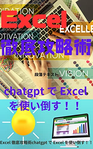 Amazon.co.jp: Excel 徹底攻略術chatgpt で Excel を使い倒す！！ eBook : シンゲン: 本