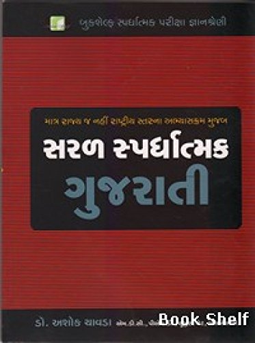 Saral Spardhatmak Gujarati : Dr. Ashok Chavda: Amazon.in: Books