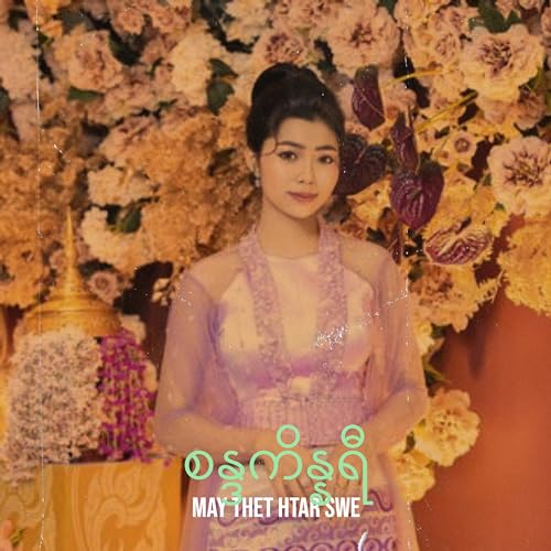 စန္ဒကိန္နရီ by May Thet Htar Swe on Amazon Music - Amazon.com