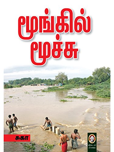 Moongil Moochu (Tamil) eBook : Suga: Amazon.in: Books