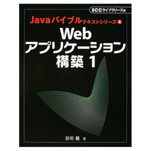 Webアプリケ-ション構築 (1) (SCC Books 256 Javaバイブルテキストシリーズ 4) | 谷川 健, SCCライブラリーズ |本 | 通販 | Amazon