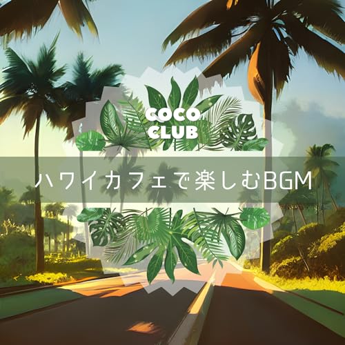 Amazon.co.jp: ハワイカフェで楽しむBGM : Coco Club: デジタルミュージック