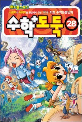 Amazon.com: Math thief. 28 (Korean edition): 9788926393581: Song Doo ...