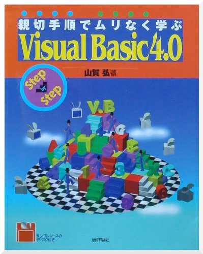 親切手順でムリなく学ぶVisualBasic4.0: Step byStep | 山賀 弘 |本 | 通販 | Amazon