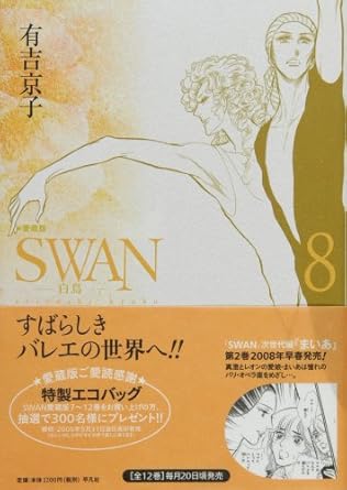 Amazon.com: SWAN Vol.8 [Deluxe Edition] (In Japanese): 9784582287684 ...