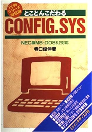Amazon.co.jp: とことんこだわるCONFIG.SYS: PC98シリーズ対応版 NEC版MS-DOS6.2対応 : 寺口 俊伸: Japanese Books
