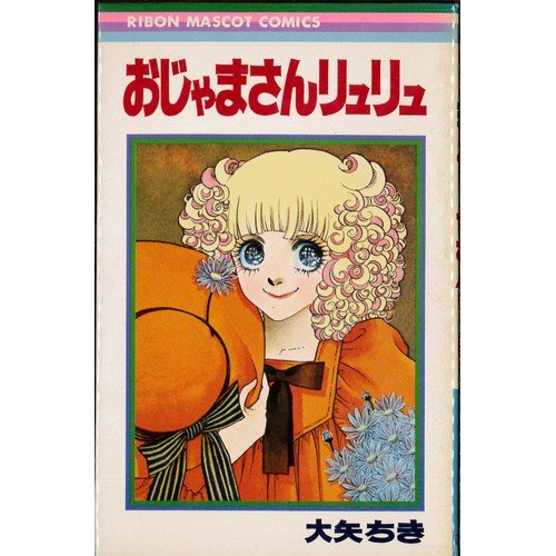 おじゃまさんリュリュ(RIBON MASCOT コミックス) |本 | 通販 | Amazon