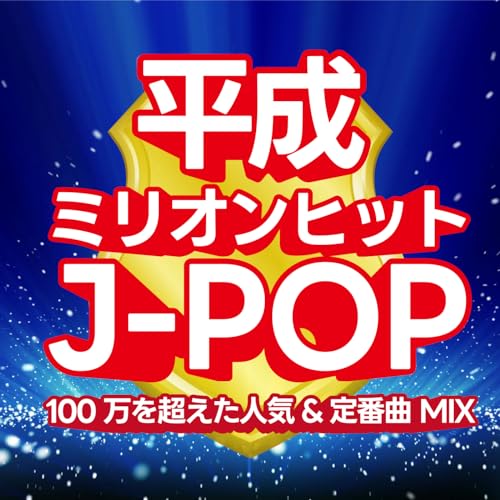 Amazon MusicでDJ NOORIの平成ミリオンヒットJ-POP～100万を超えた人気&定番曲 MIX～ (DJ MIX)を再生する