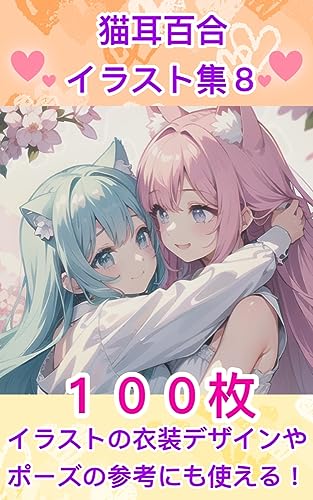 nekomimi yuri irasuto syu8 (Japanese Edition) eBook : nikukyukenkyuin ...