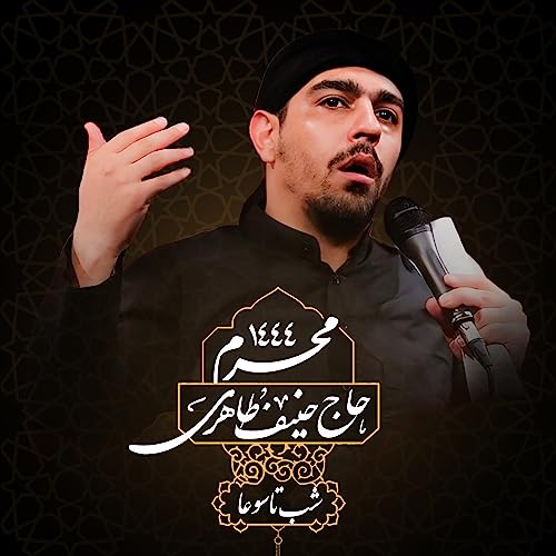 Play Muharram 1444 - Shabe Tasu'a (Live) by Hanif Taheri on Amazon ...