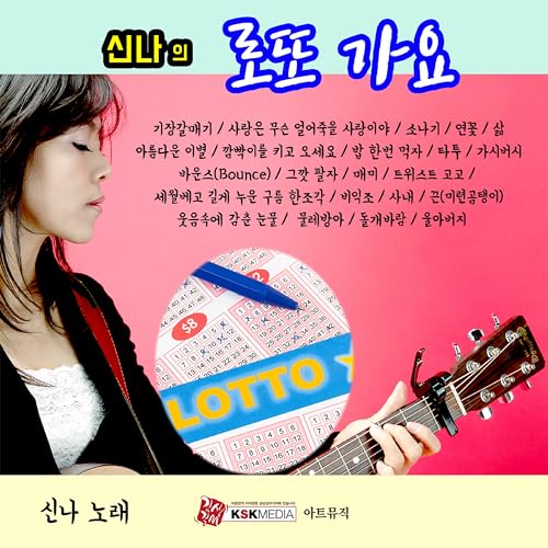 Amazon MusicでShin-naの로또가요1집を再生する