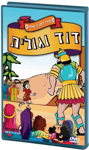 Amazon.com: David and Goliath - Israeli Kids DVD in Hebrew (Pal ...