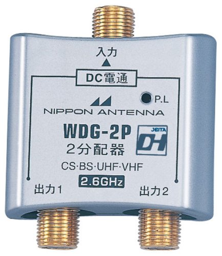 Amazon | 日本アンテナ 屋内用CS・BS対応2分配器 全電通タイプ DC専用 WDG-2P | 日本アンテナ | アンテナ分配器