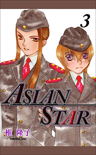 ASIAN STAR3 (ガールズポップコレクション) | 椎 隆子 | マンガ | Kindleストア | Amazon