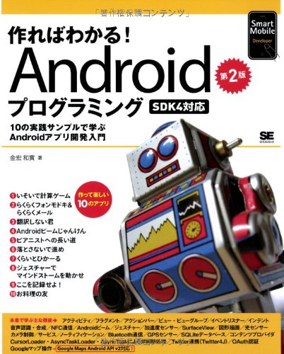 作ればわかる! Androidプログラミング 第2版 -SDK4対応- (Smart Mobile Developer) | 金宏 和實 |本 | 通販 | Amazon