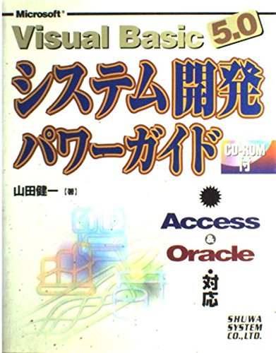 Amazon.co.jp: VisualBasic5.0システム開発パワーガイド Access/Oracle対応 : 山田 健一: 本